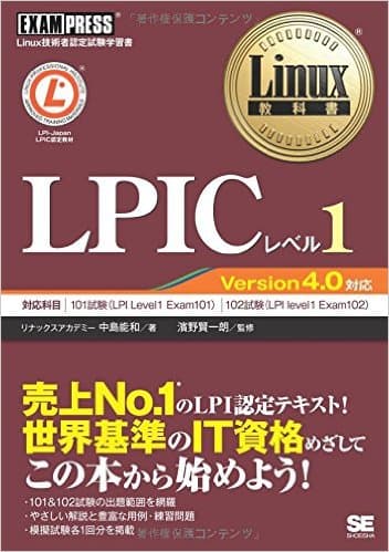10日間でLPIC101に合格するための対策法