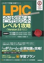 10日間でLPIC101に合格するための対策法