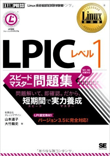 LPIC level1の難易度まとめ。サンプル問題あり