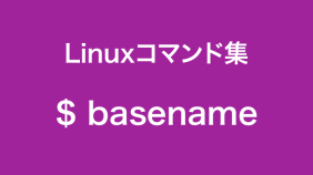 ファイル名などを抽出するbasenameコマンドの使い方まとめ【Linuxコマンド集】