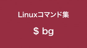 bgコマンドについてまとめました【Linuxコマンド集】