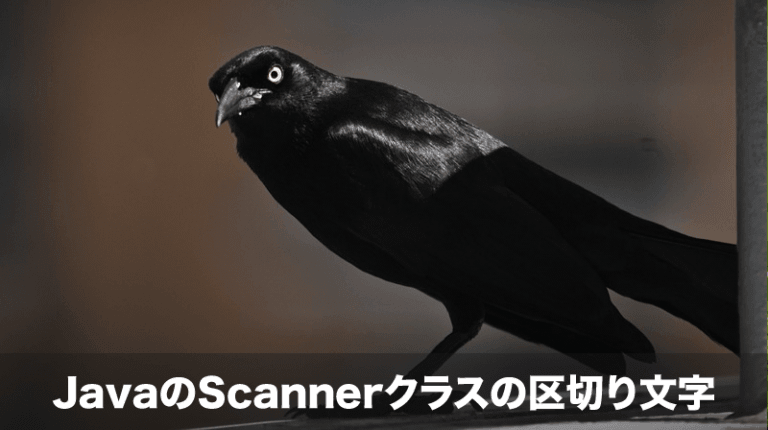 【JavaのScannerクラス】読み込み時の区切り文字を変更する方法 【JavaのScannerクラス】読み込み時の区切り文字を変更する方法