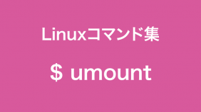 umountコマンドについて詳しくまとめました 【Linuxコマンド集】