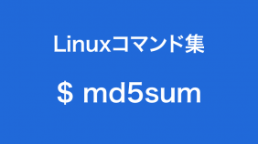 md5sumコマンドについて詳しくまとめました 【Linuxコマンド集】
