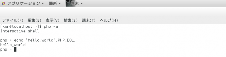 2分でわかる！LinuxのコマンドラインでPHPを実行するphpコマンドの使い方