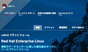 【Linuxの基礎知識】RHEL（レル）とは？