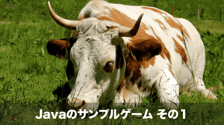 【超初心者向け】Javaのシンプルなコンソールクイズゲームのサンプル