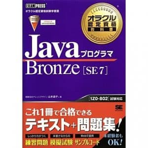 【資格】OCJP Bronze取得向けて（勉強方法・参考書・テスト範囲をご紹介）